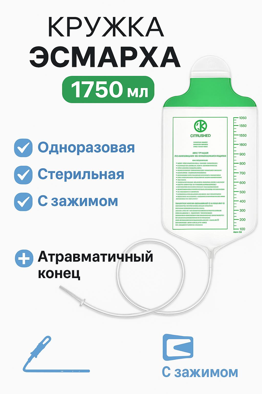 Кружка Эсмарха Citrusmed, с клапаном, стерильная, объем 1750 мл - 2 штуки