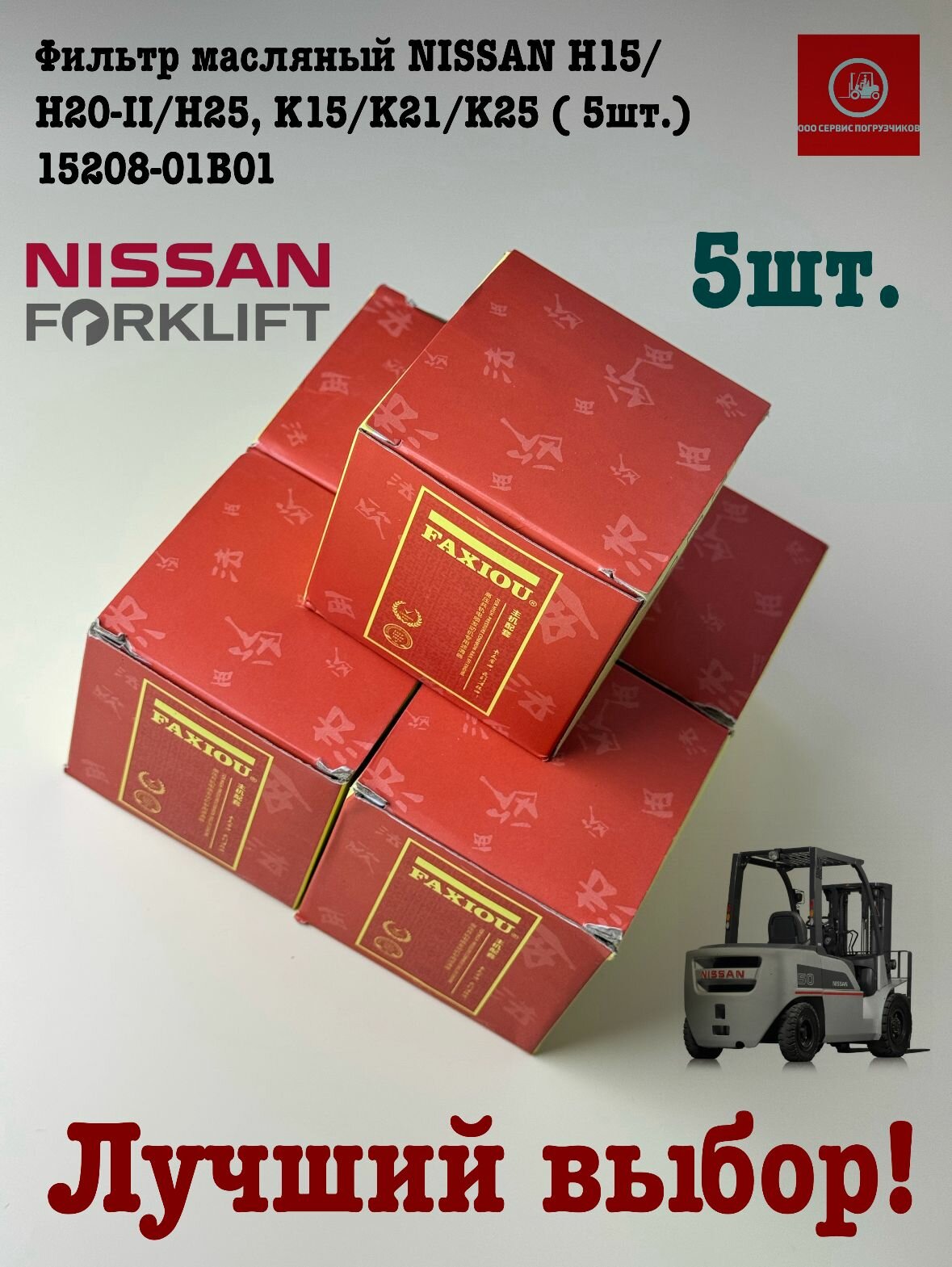 Фильтр масляный NISSAN Н15/H20-II/H25, K15/K21/K25 ( 5шт.) 15208-01B01