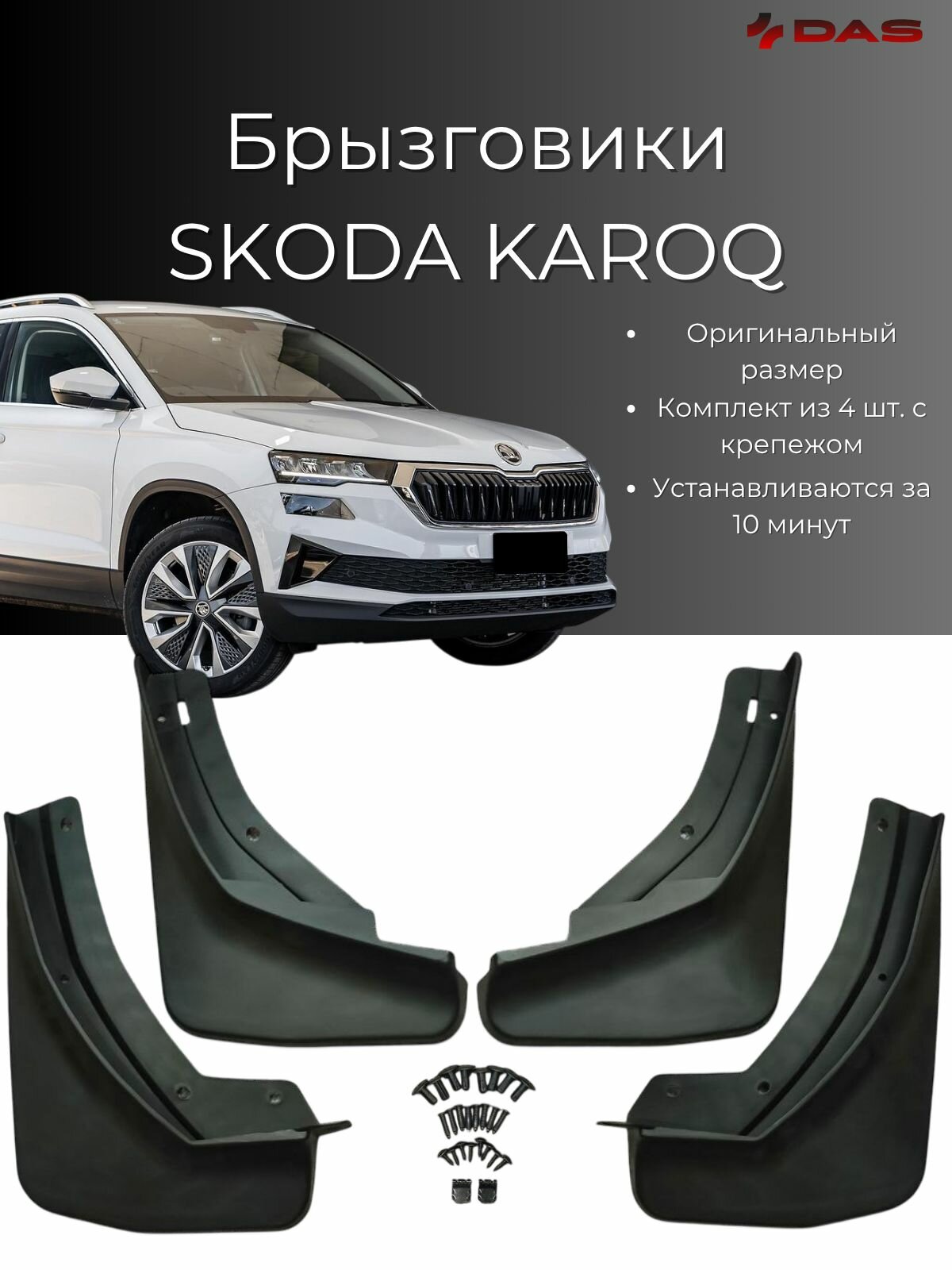 Брызговики Skoda Karoq / Шкода Карок 2021-2025 г. в, комплект 4 шт, передние и задние