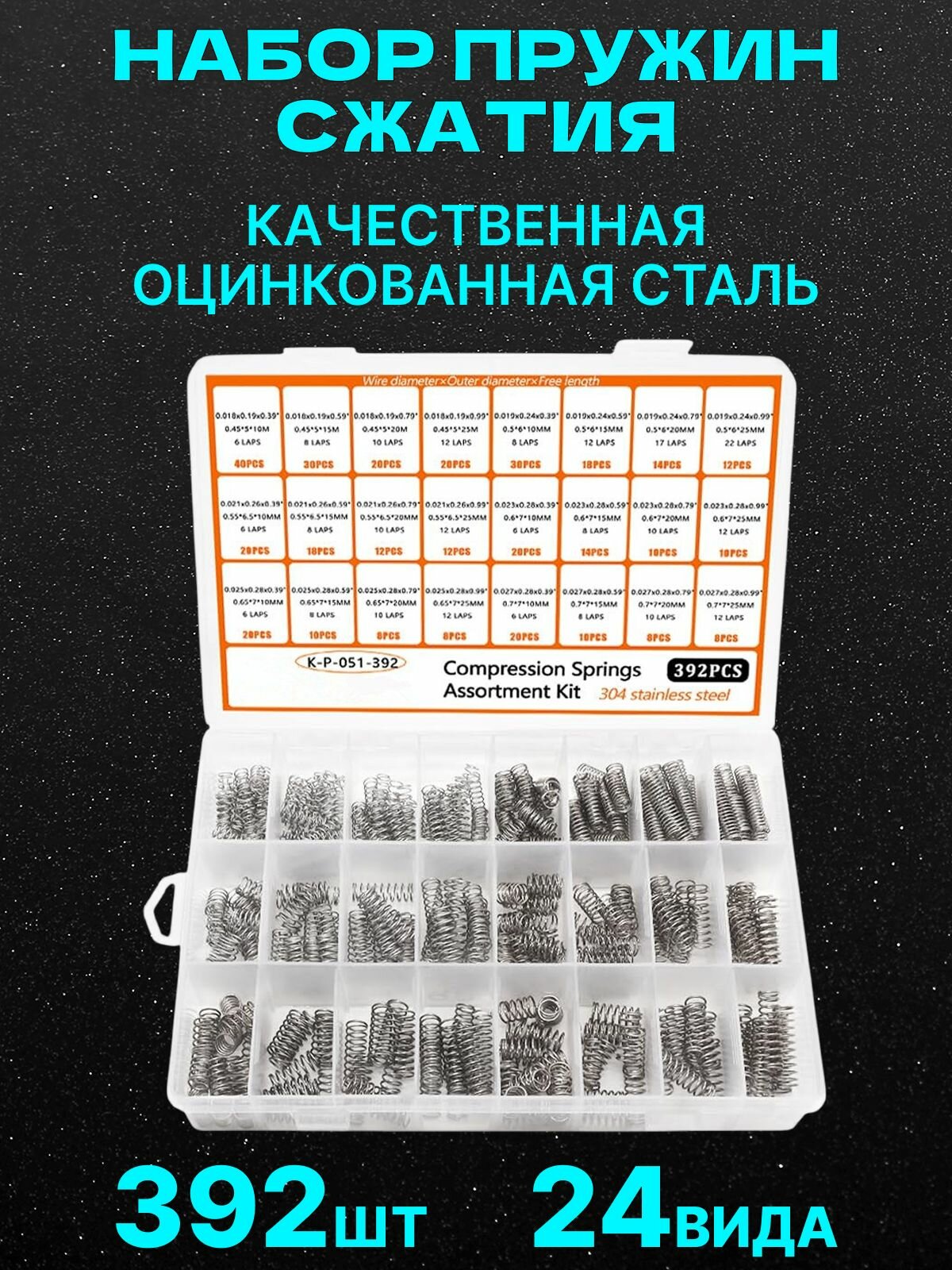 Набор пружин сжатия TechRome из оцинкованной стали, 392 предметов 5-7 мм диаметр и 10-25 мм длина в кейсе
