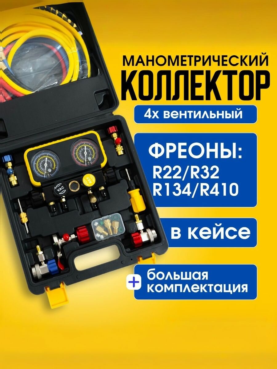 Манометрический коллектор 4х-вентильный, со шлангами, переходниками