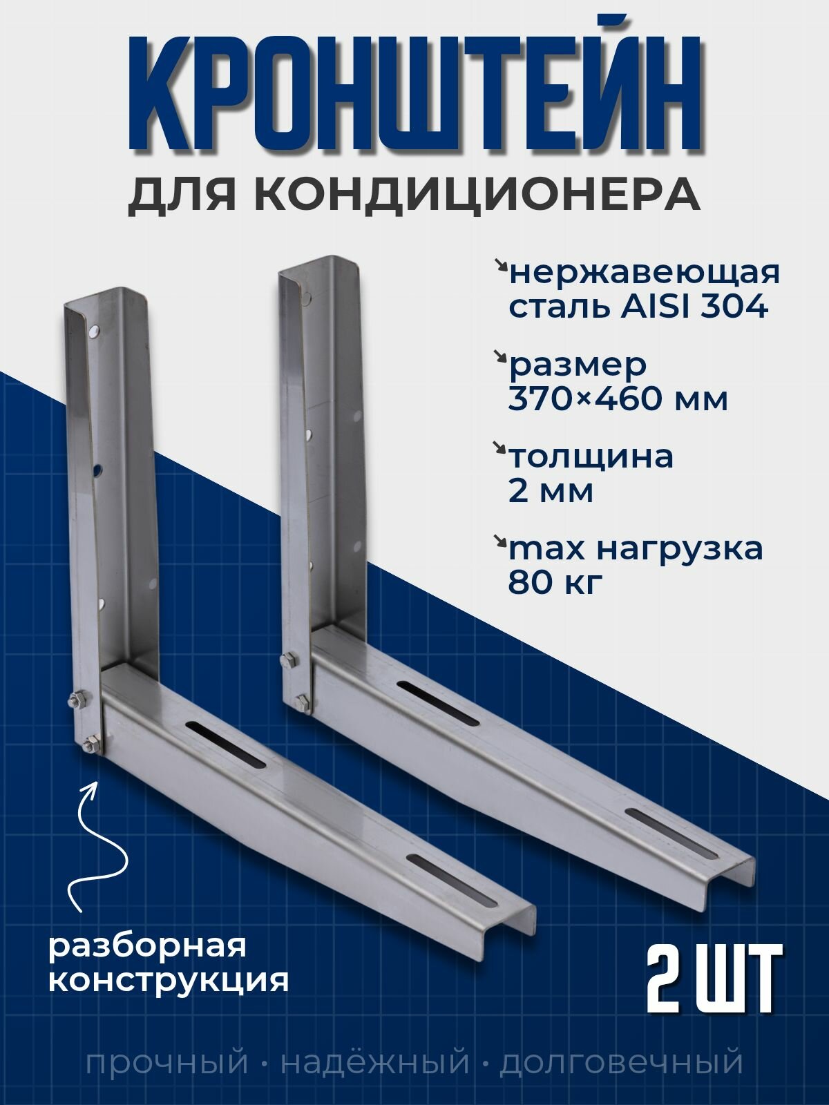 Кронштейн для кондиционера AISI 304, нержавеющая сталь, 370x460мм, 2шт