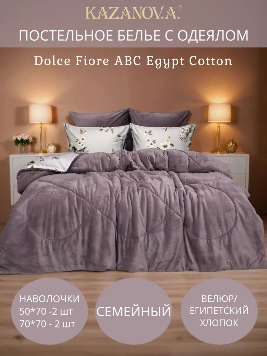 Постельное белье Семейное с Одеялом Велюр Казанова