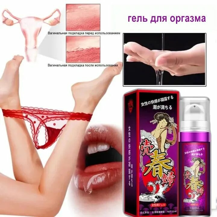 Женский возбудитель, женский афродизиак, секс игрушки, сужающий влагалище, повышают либидо, получать максимум удовольствия,15 мл