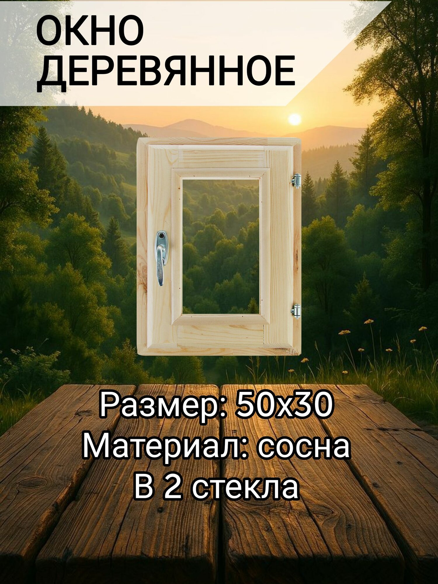 Окно для бани и дома 50*30см, вертикальное