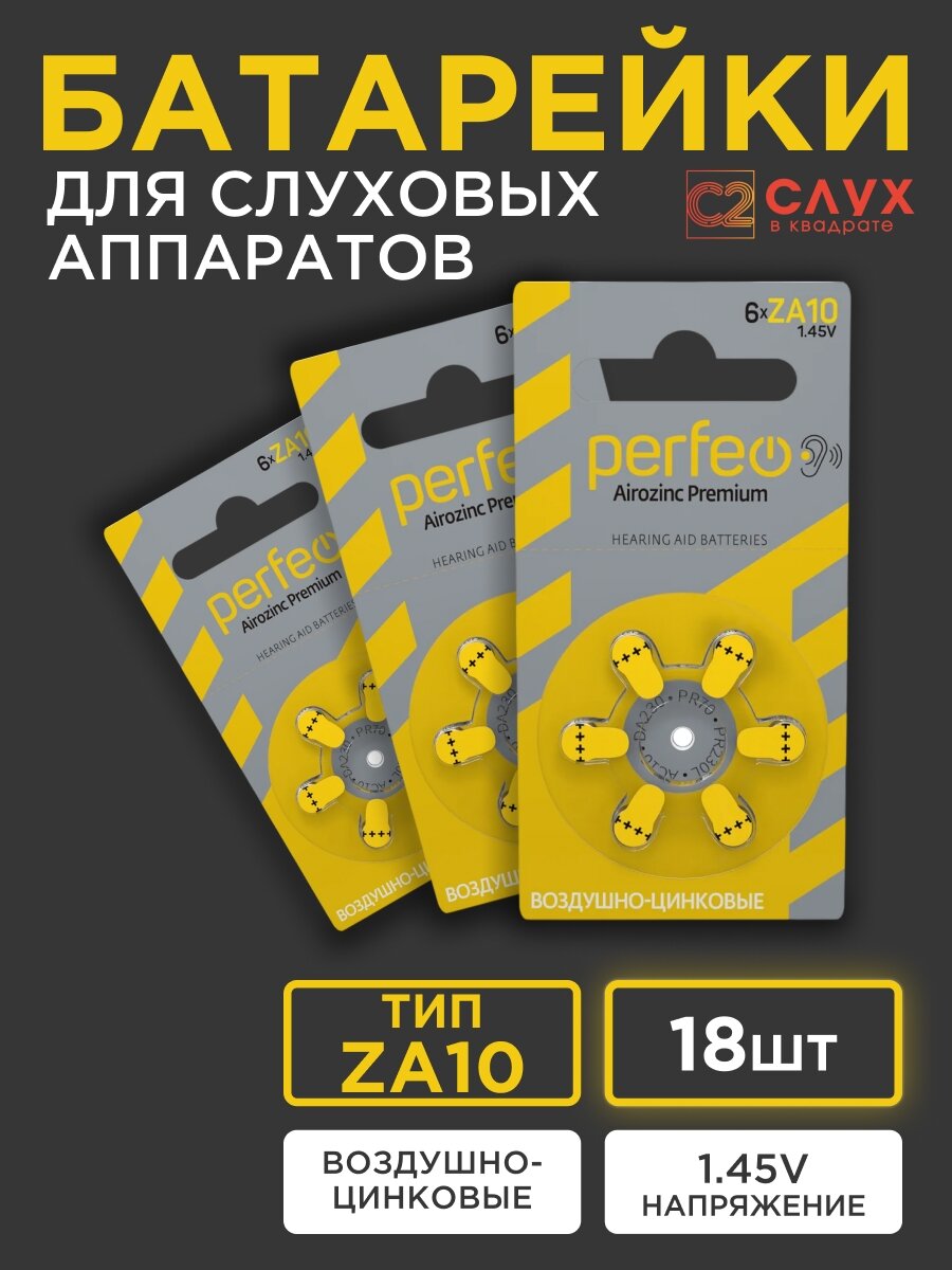 Батарейки Perfeo Airozinc Premium ZA10, 3 блистера, 18 шт