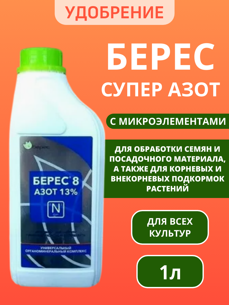 Берес-8 Супер Азот 1л, удобрение с микроэлементами, универсальное