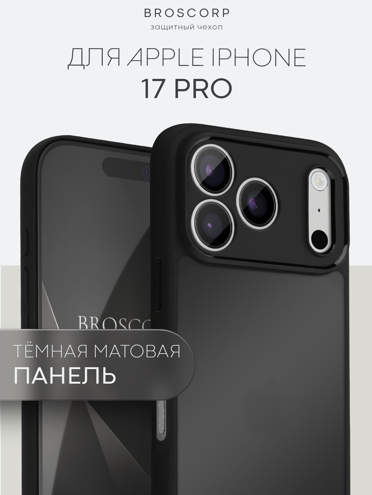 Пластиковый чехол Broscorp на Apple iPhone 17 Pro (Айфон 17 Про), полупрозрачная чёрная матовая панель