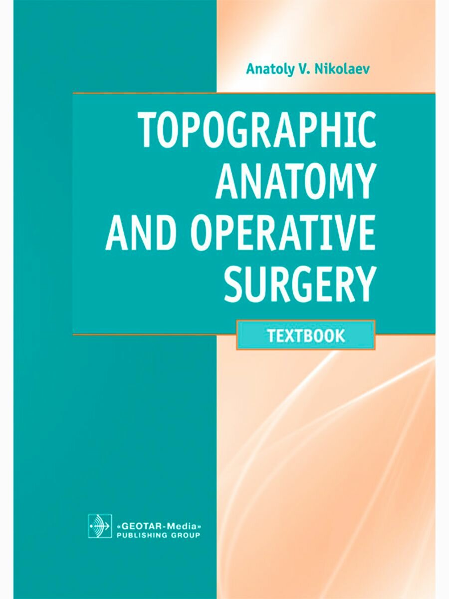 Topographic Anatomy and Operative Surgery (Топографическая анатомия и оперативная хирургия): textbook