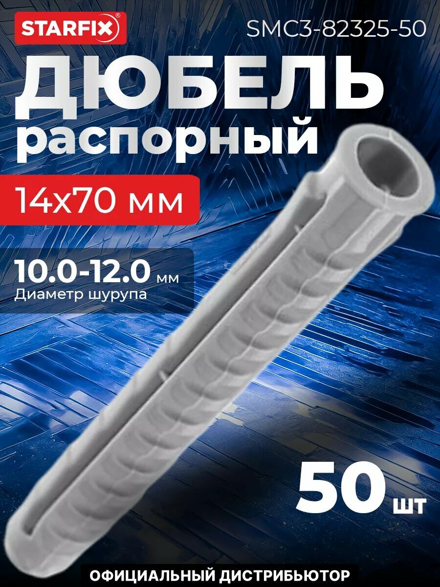 Дюбель распорный 14х70 мм тип N STARFIX нейлон 50 штук (SMC3-82325-50)