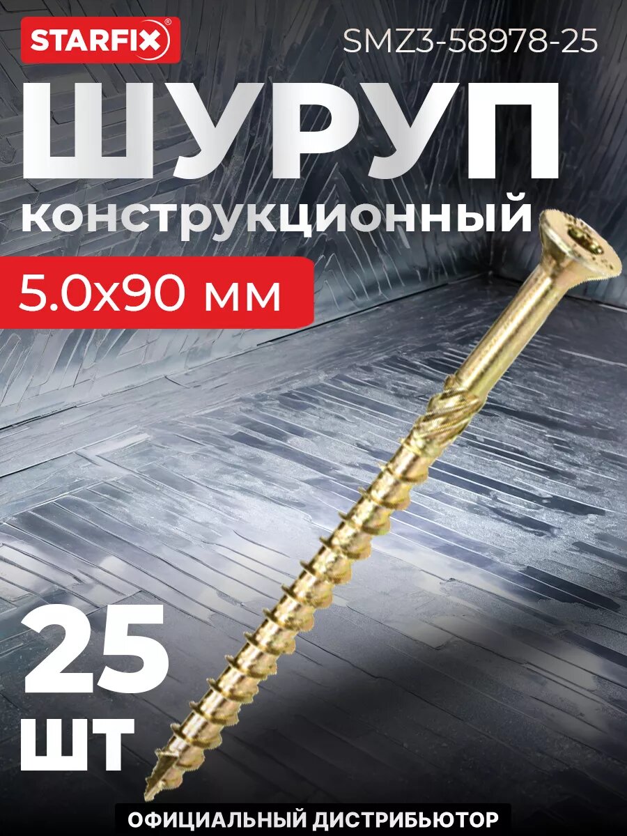 Саморез конструкционный 5х90 мм потай желтый цинк STARFIX 25 штук (SMZ3-58978-25)