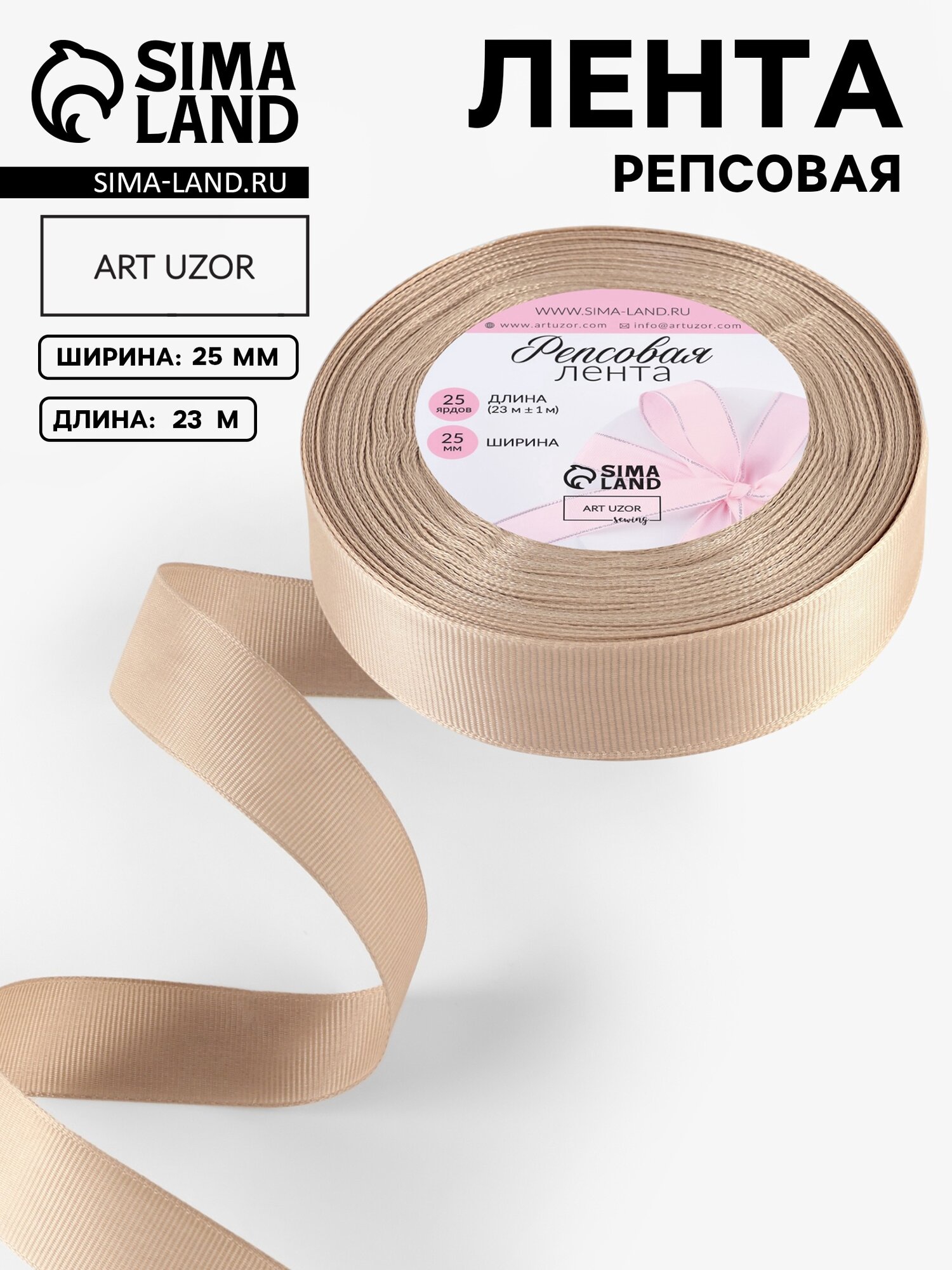 Лента репсовая, 25 мм, 23 ± 1 м, цвет бежевый №173