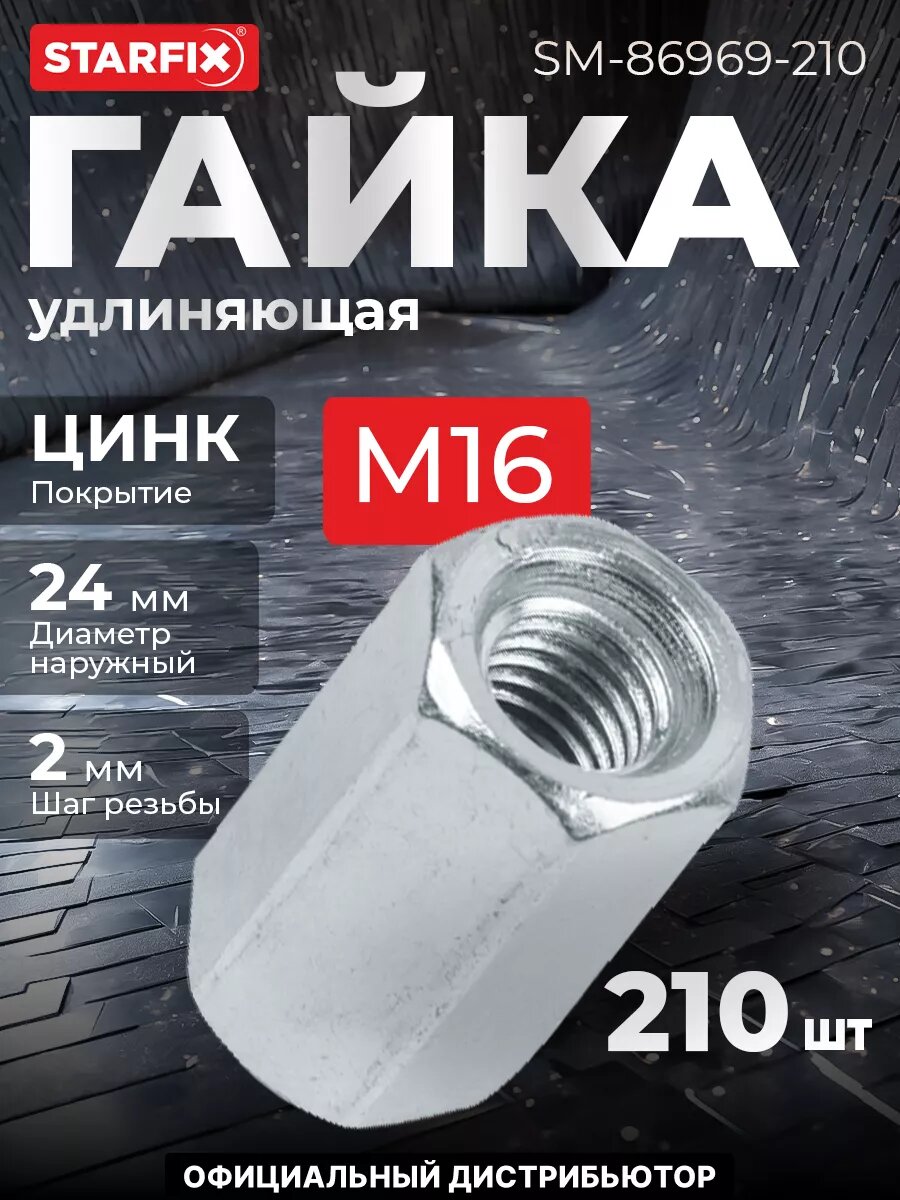 Гайка удлиняющая М16 цинк STARFIX 210 штук (SM-86969-210)