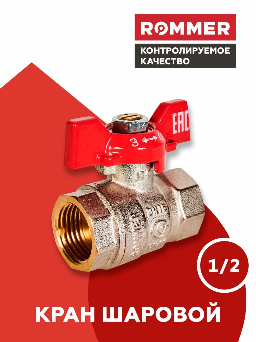 Кран шаровой ROMMER, 1/2 дюйма, ВР/ВР, латунный, ручка-бабочка