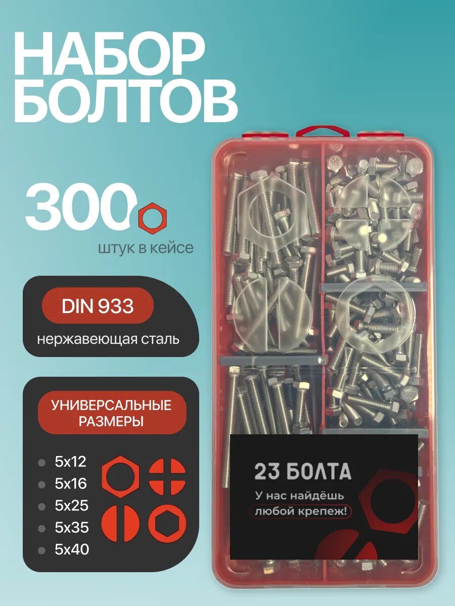 Болты нержавеющие М5 DIN933 в органайзере набор 3