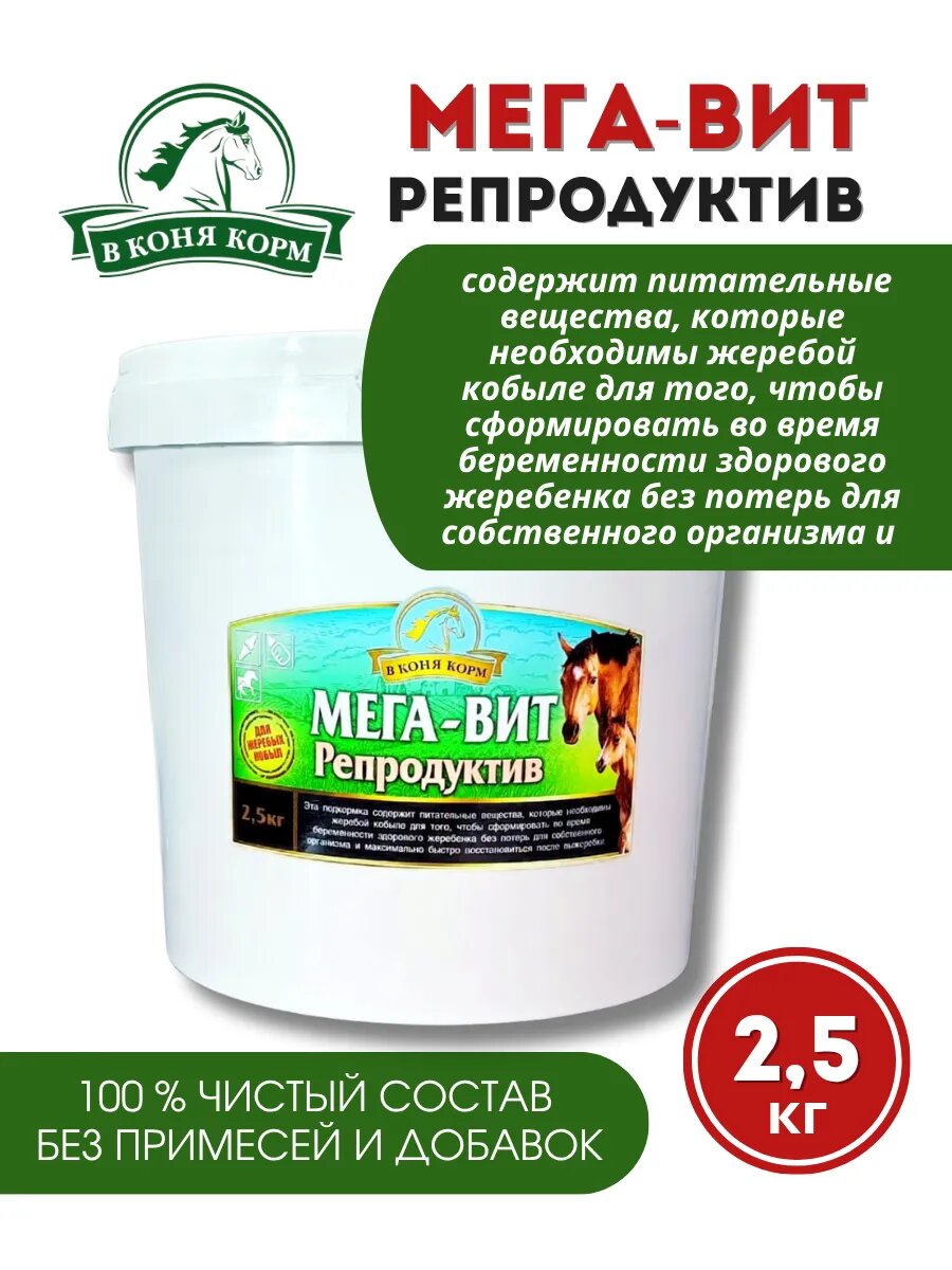 В Коня Корм / мега - ВИТ Репродуктив , для лошадей, 2 ,5 кг.