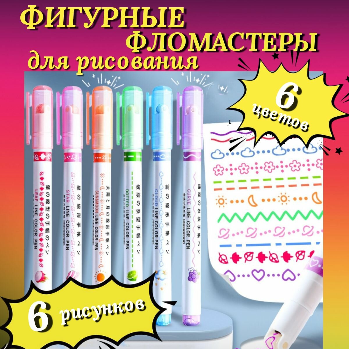 Фломастеры для скетчинга/Фломастеры фигурные набор 6 цветов и фигур-YAHUI