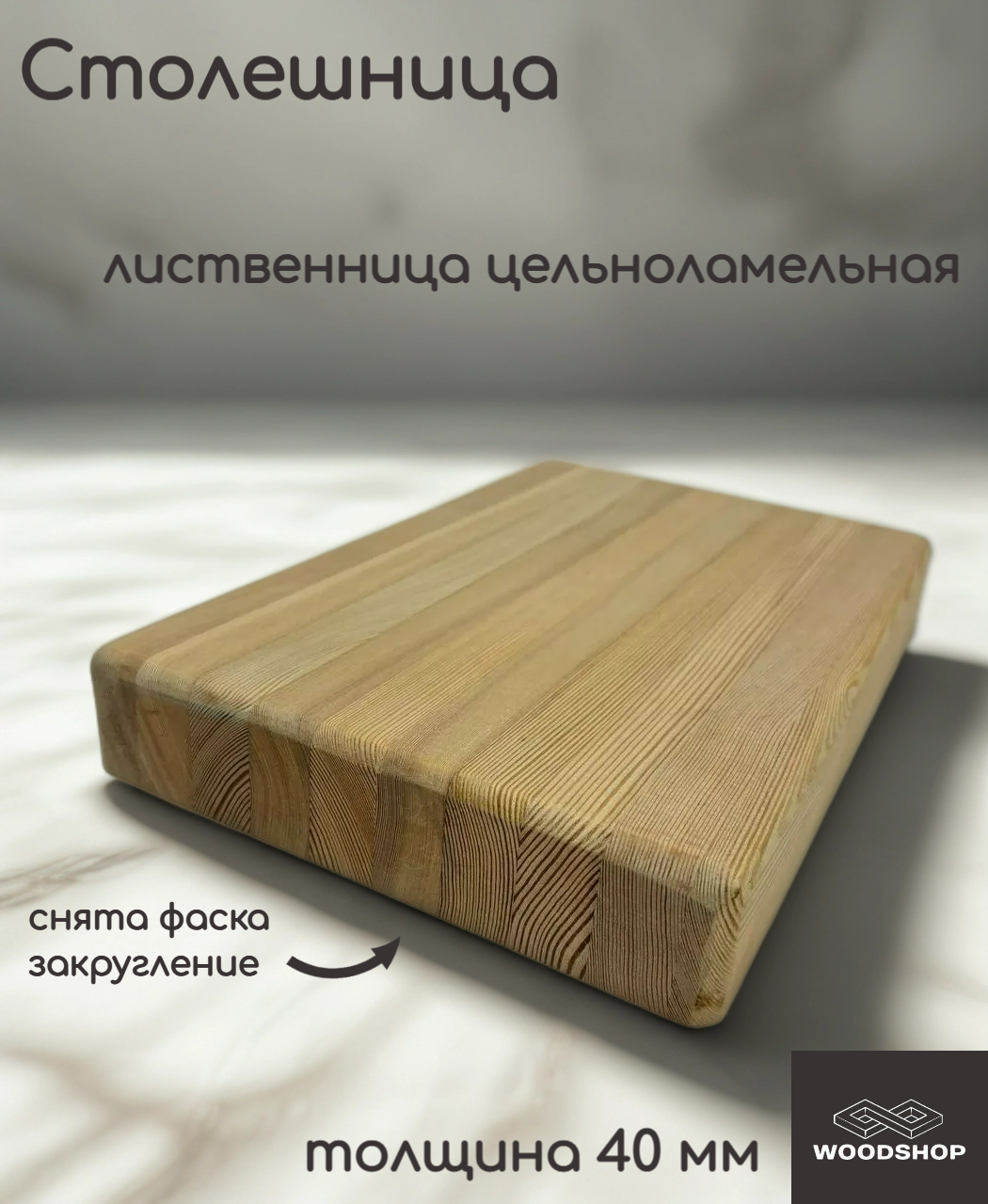 Столешница деревянная WOODSHOP 40х150х1800 мм лиственница цельноламельная, сорт АВ
