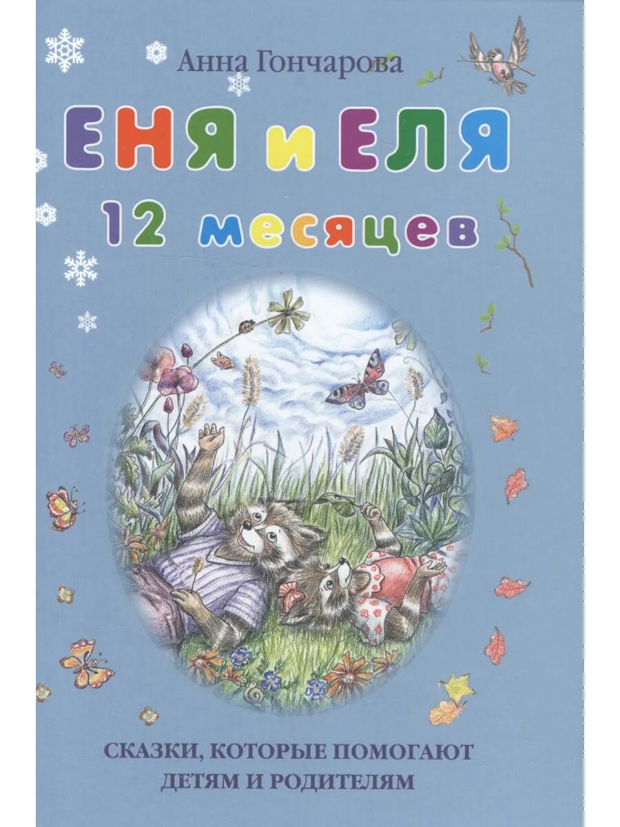 Еня и Еля. 12 месяцев