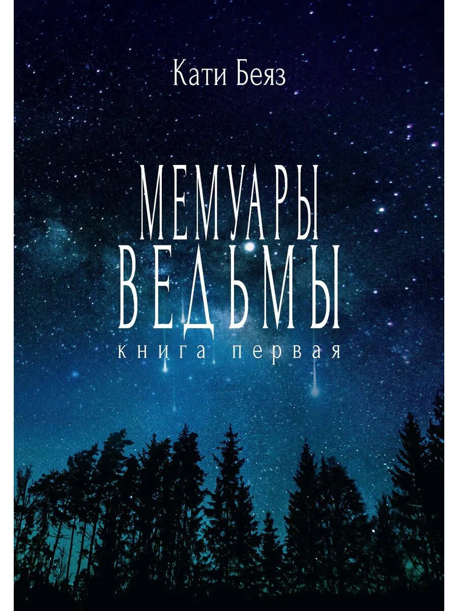 Мемуары ведьмы. Книга первая