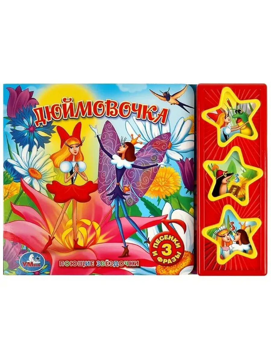 Дюймовочка