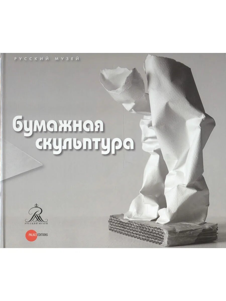 Бумажная скульптура