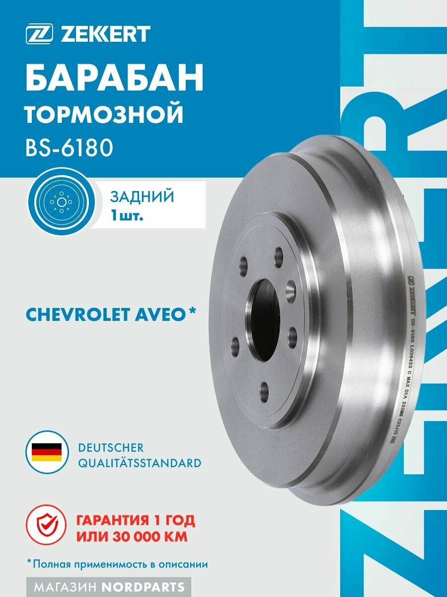 Барабан торм. задн. Chevrolet Aveo (T300) 11-