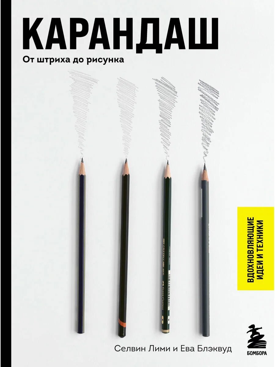 Карандаш. От штриха до рисунка