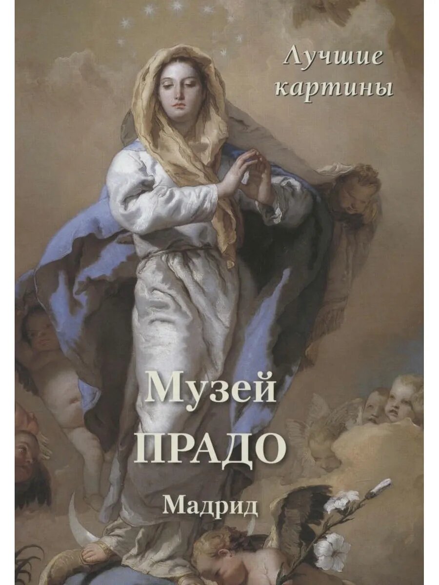 Музей Прадо. Мадрид. Лучшие картины