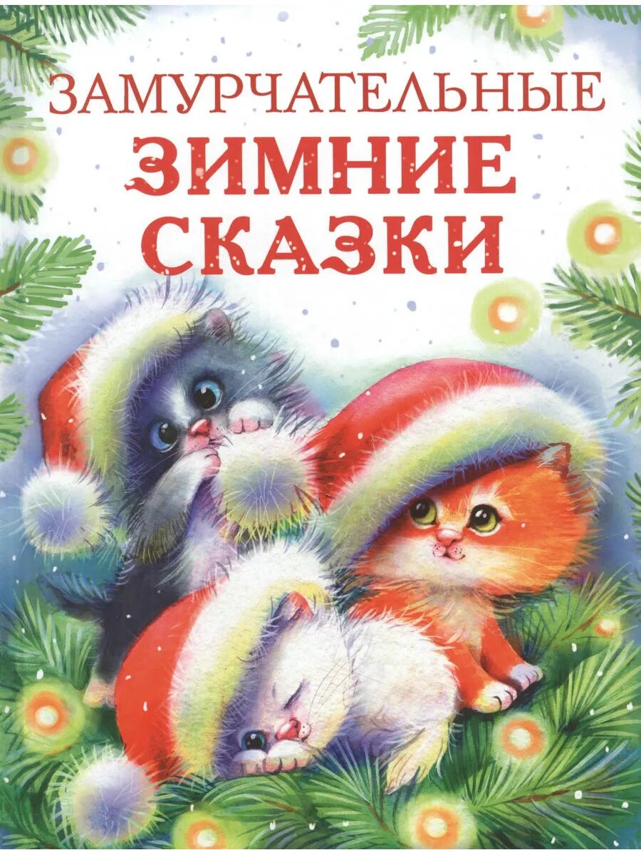 Замурчательные зимние сказки