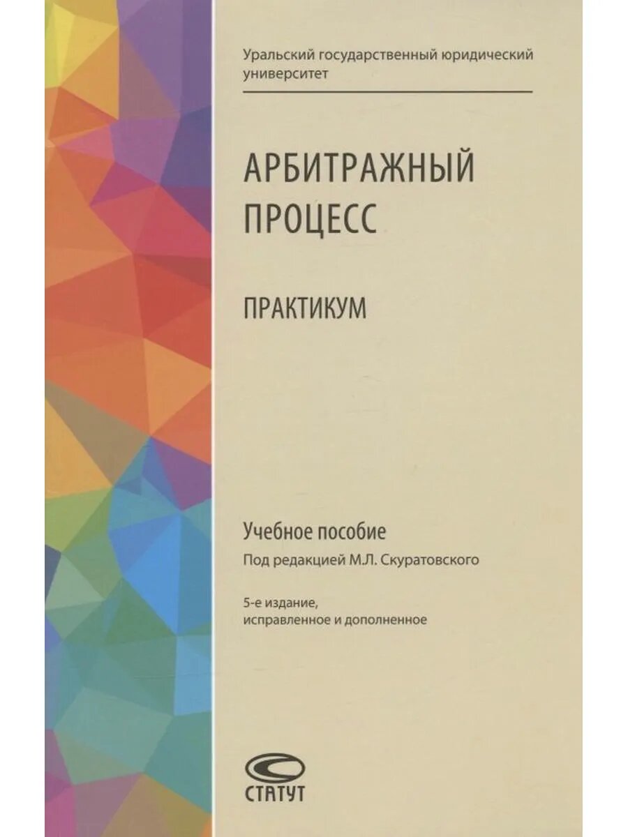 Арбитражный процесс. Практикум. Учебное пособие