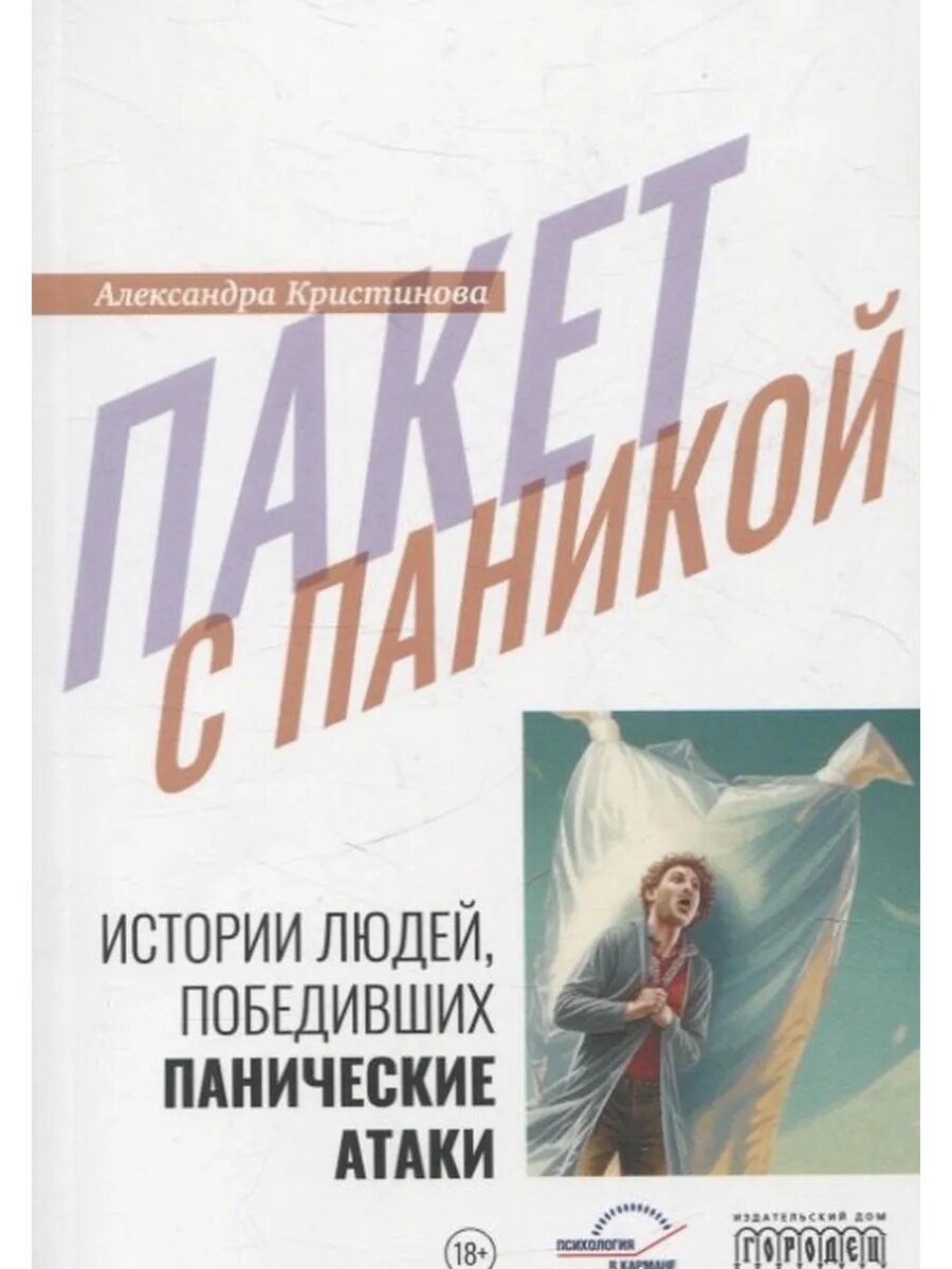 Пакет с паникой. Истории людей, победивших панические атаки.
