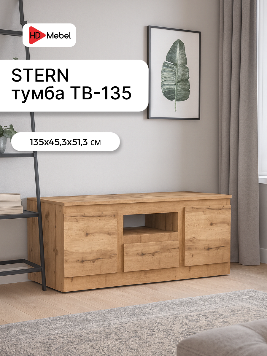 Тумба под телевизор, тумба в гостиную под ТВ STERN-135 Дуб Вотан