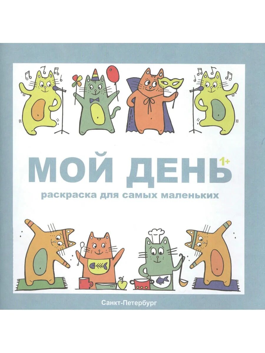 Раскраска Мой день