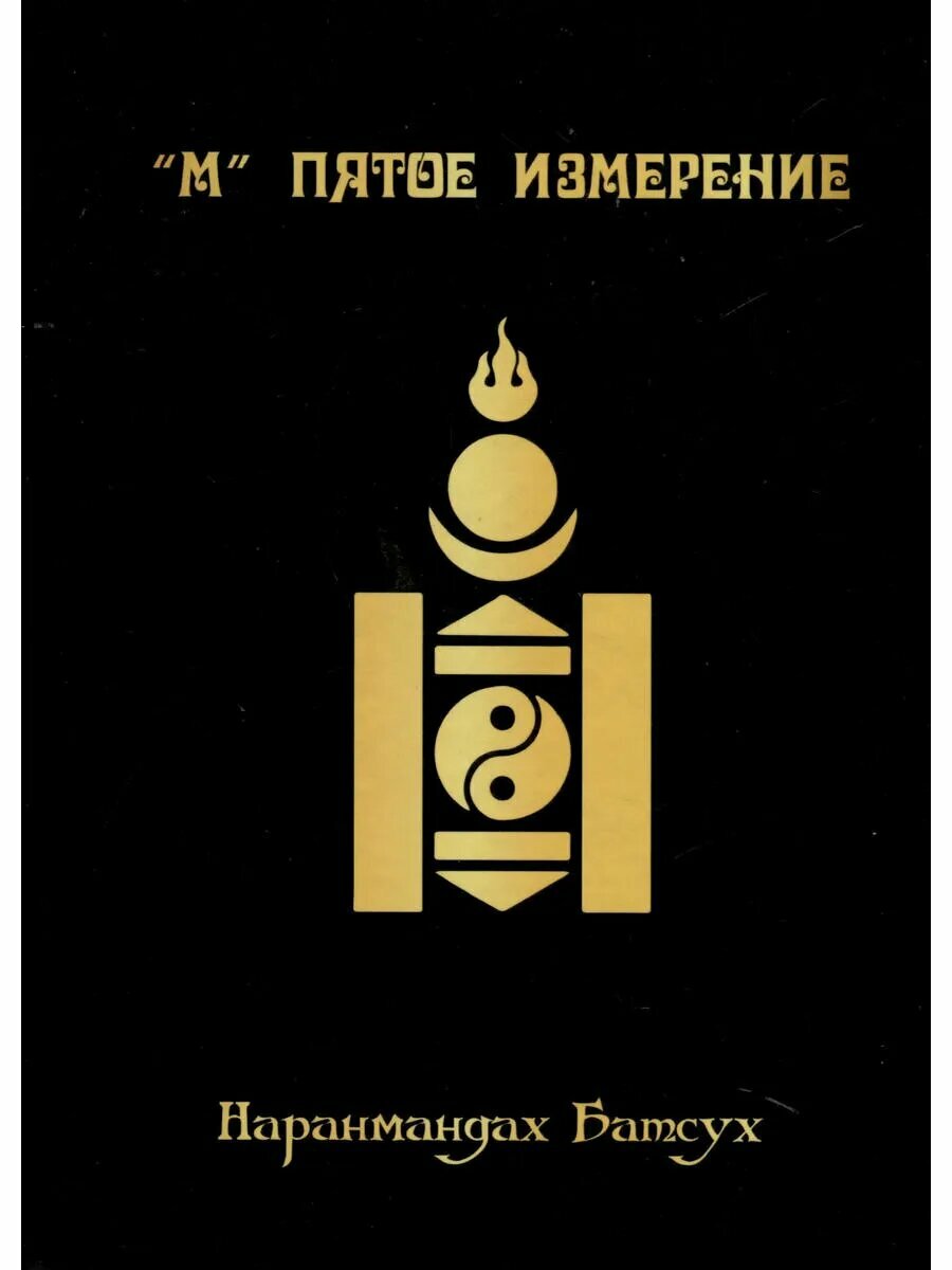 "М" Пятое измерение