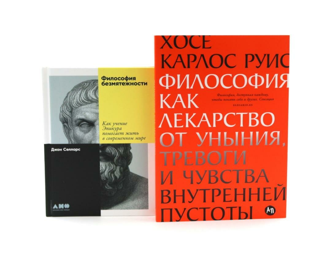 Философия как лекарство от уныния, тревоги и чувства внутренней пустоты; Философия безмятежности (комплект из 2-х книг). Селларс Дж, Руис Х. К. Альпина Паблишер
