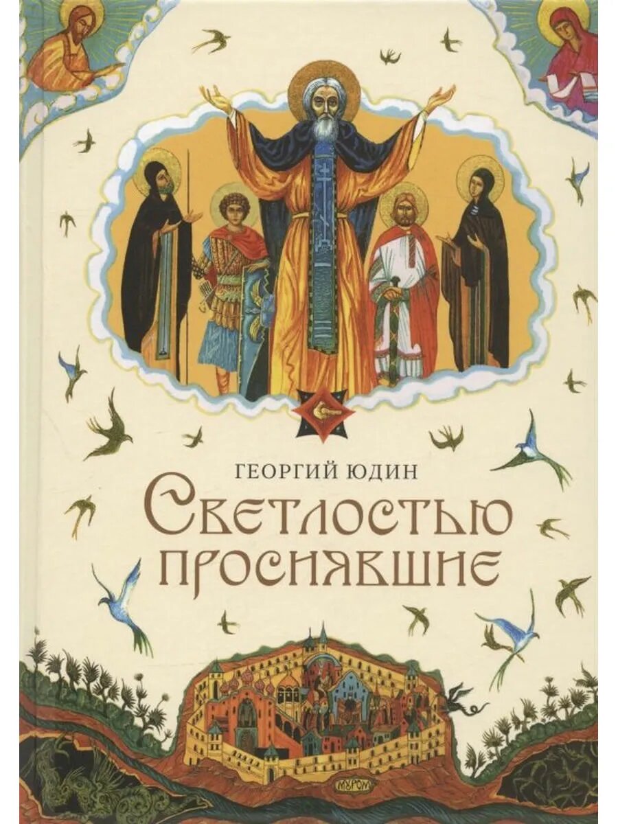 Светлостью просиявшие
