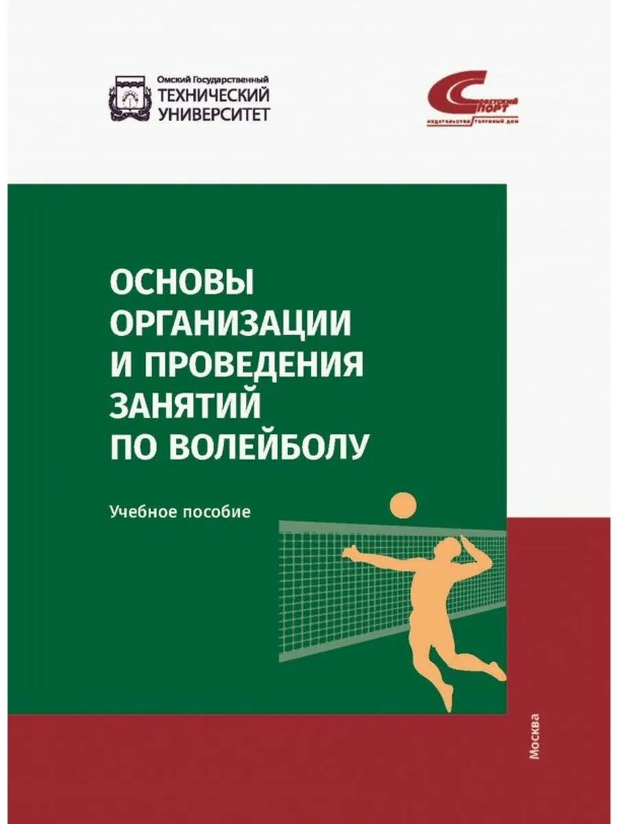 Основы организации и проведения занятий по волейболу. Учебно