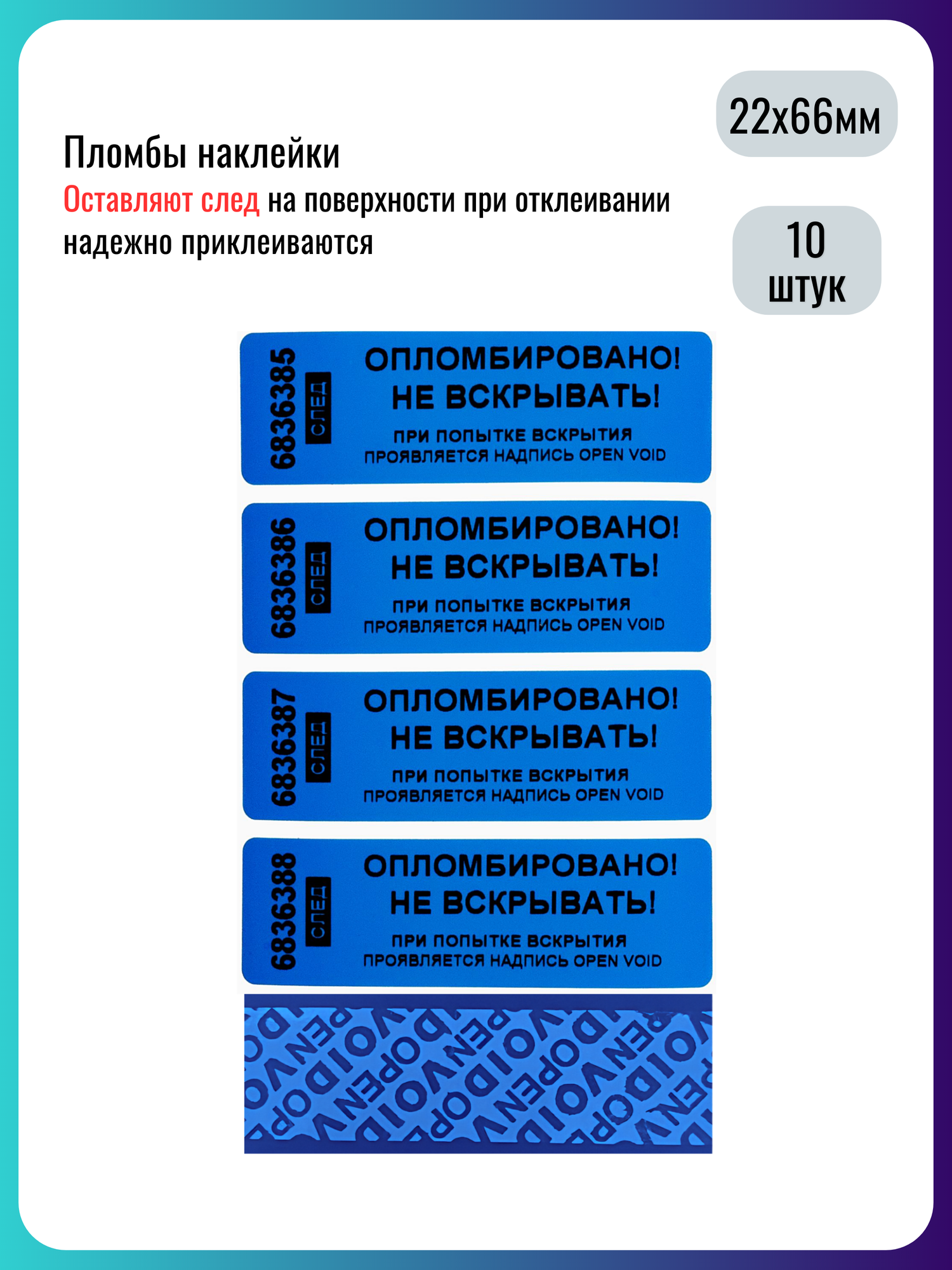 Пломба наклейка номерная 22х66мм, оставляет след, Синяя, 10 штук