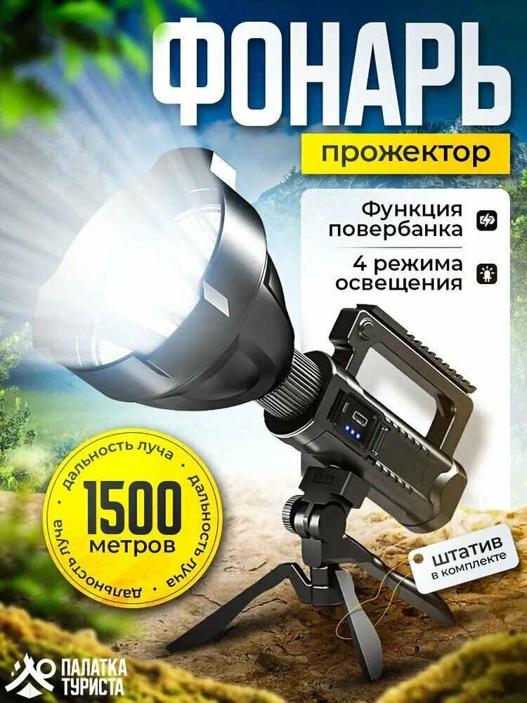 Фонарь ручной аккумуляторный светодиодный мощный со штативом