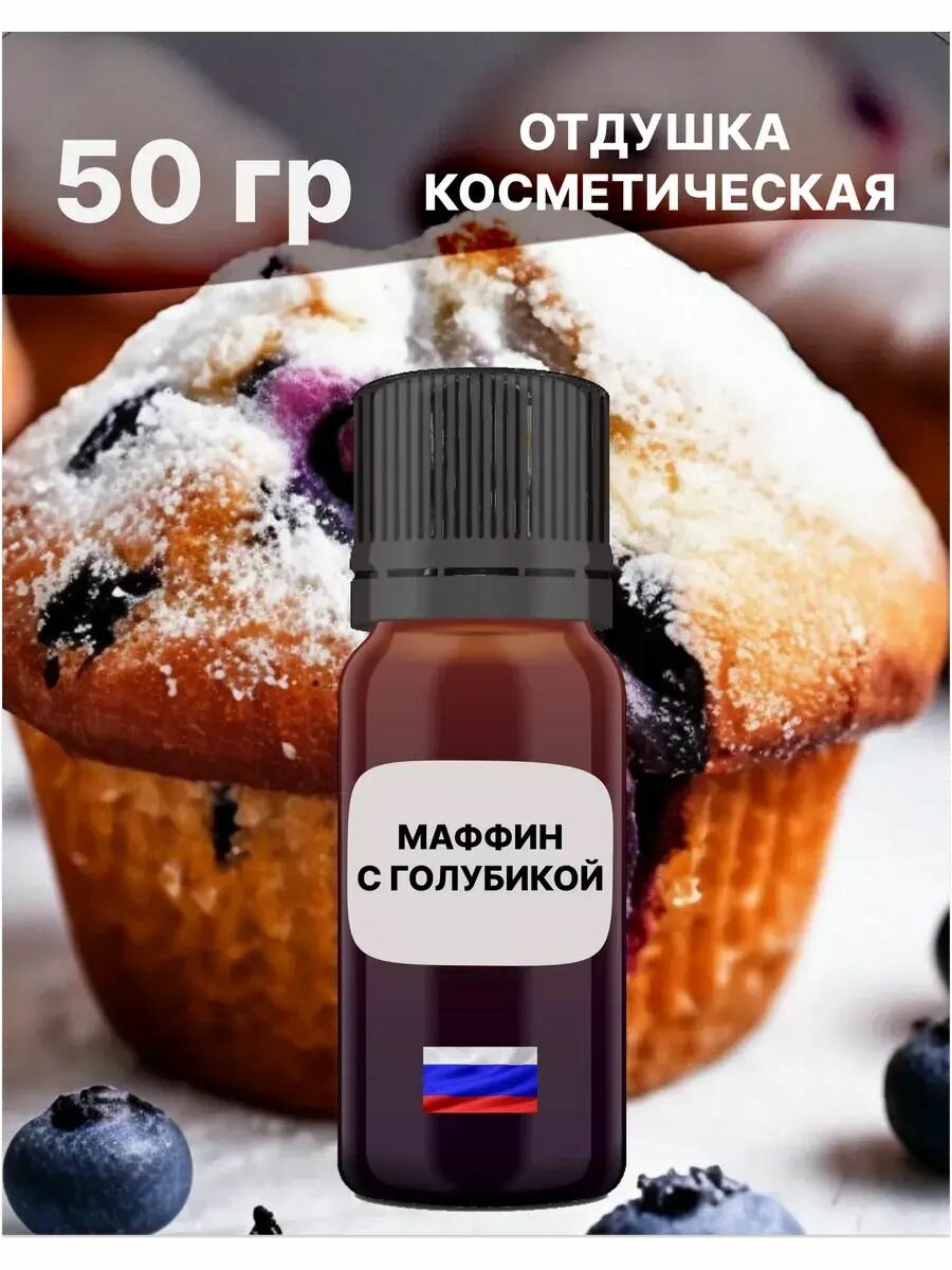 Отдушка Маффин с голубикой 50 гр