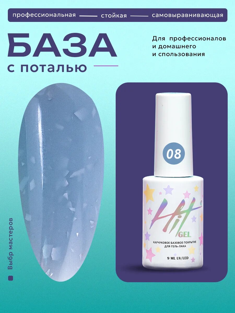 Камуфлирующая база с серебряной поталью №08 для ногтей, Hit Gel, 9 мл