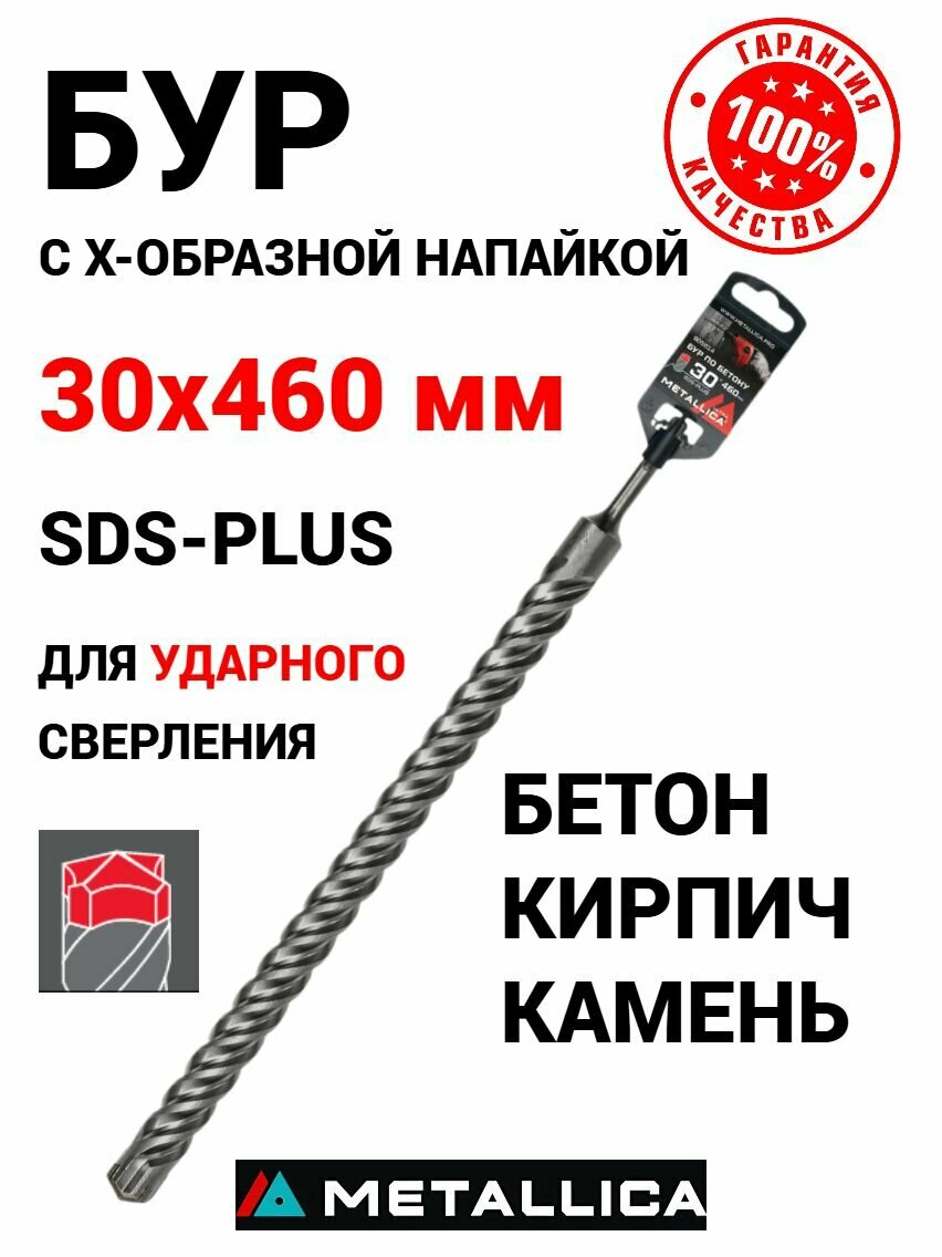 Бур SDS-plus METALLICA Ultra 30х460/400 мм по бетону Х-напайка, 4 спирали 905814