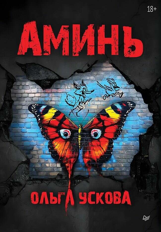 Ольга Ускова: Аминь