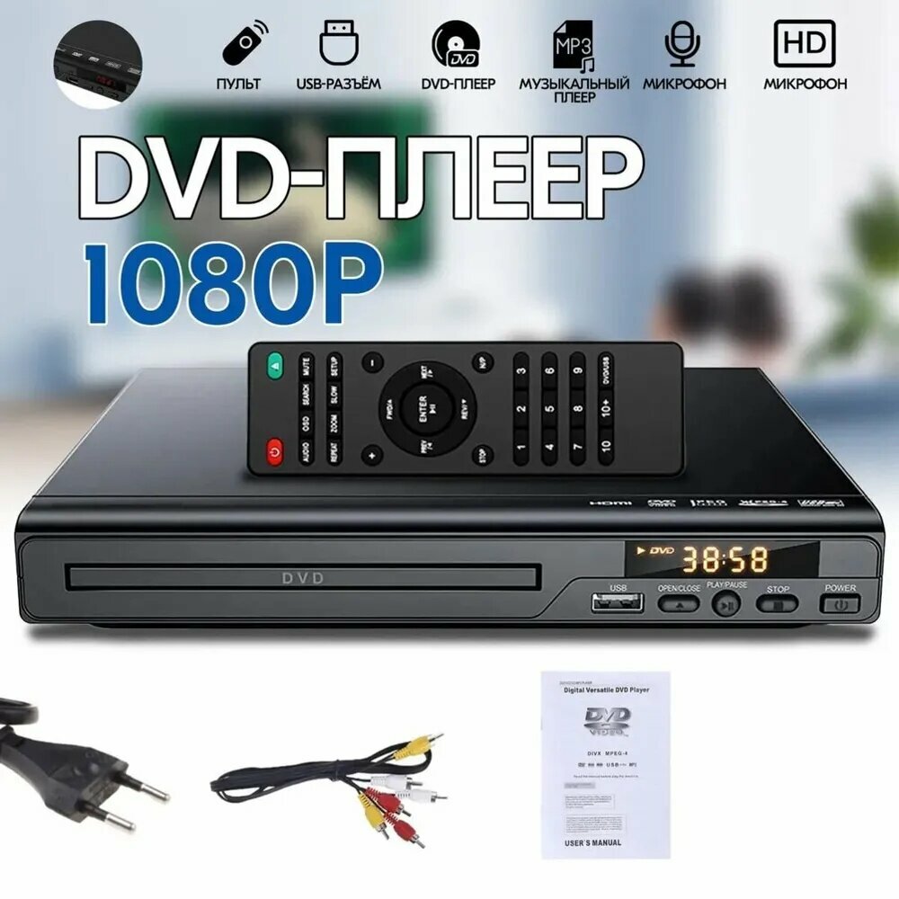 Проигрыватель DVD и CD, Electcom HD 1080p с кабелем RCA