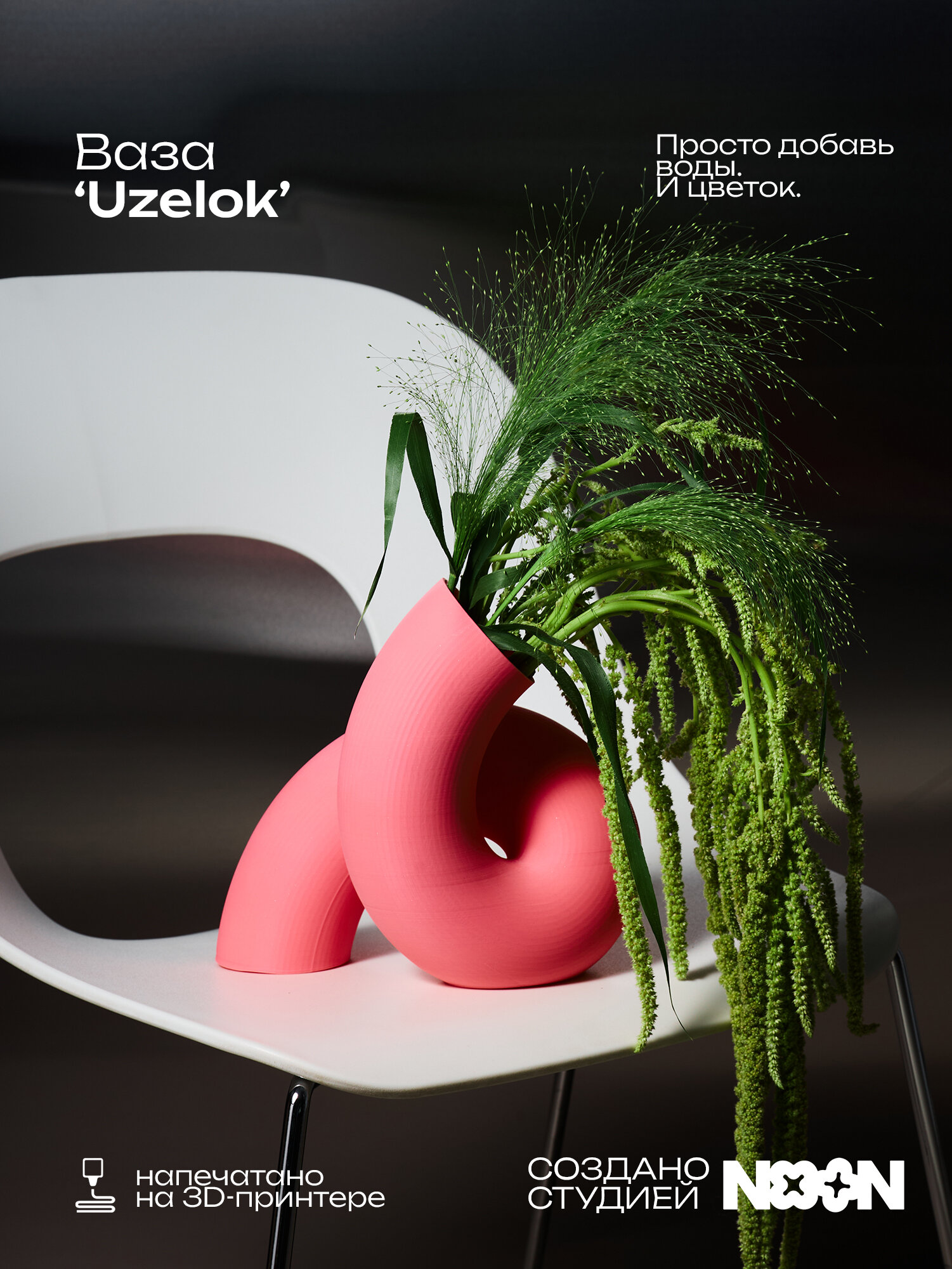 Ваза NOON OBJECT 'Uzelok', розовая, 3D печать, пластик, 22 x 21 x 15см