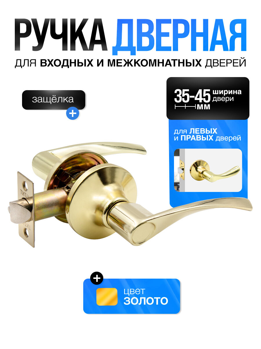 Ручка дверная межкомнатная с защелкой (без фиксатора и ключей) Титан 200-05 РВ золотая
