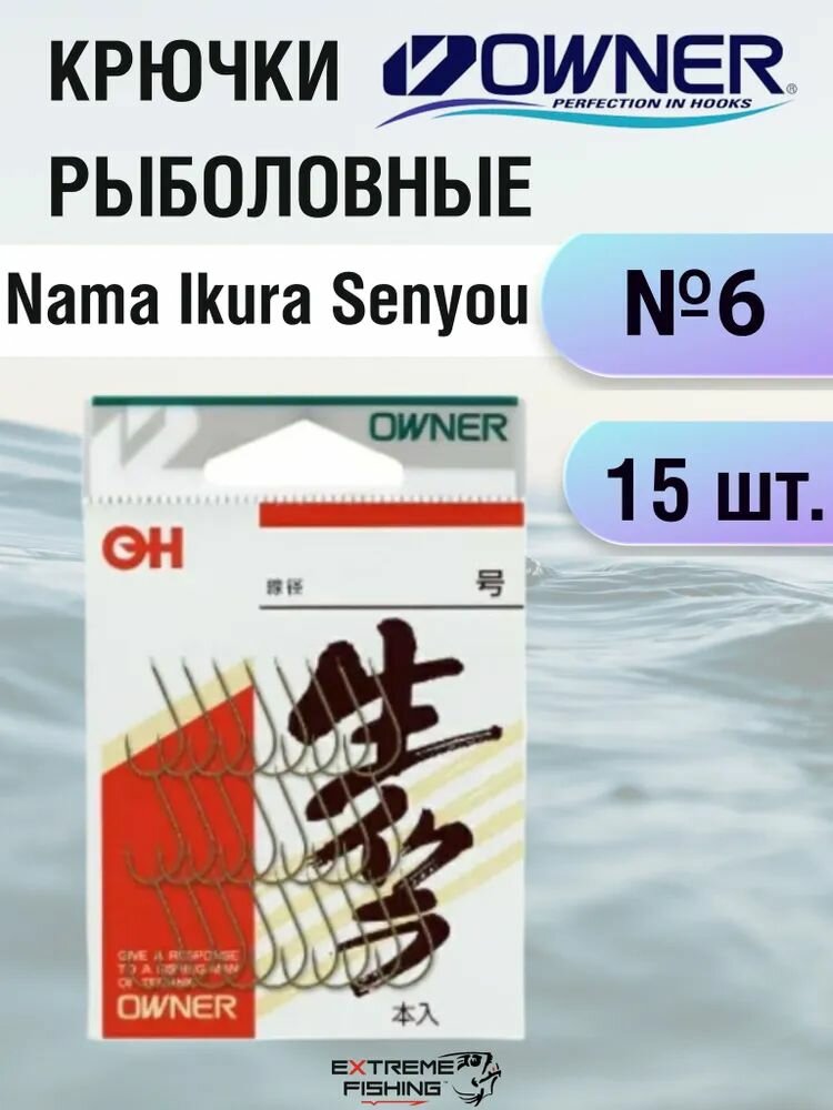Крючки Owner Nama Ikura Senyou Brn, рыболовные, номер 6, 15 шт.