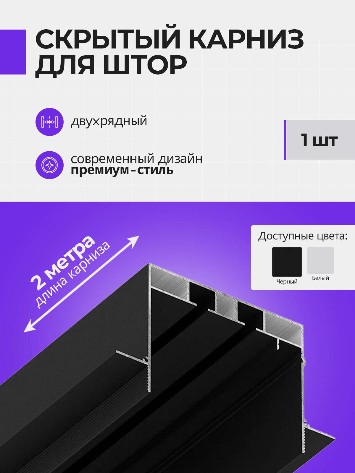 Карниз для штор двухрядный из ГКЛ толщиной 12,5 мм, скрытый 2 м, 1 шт, цвет черный