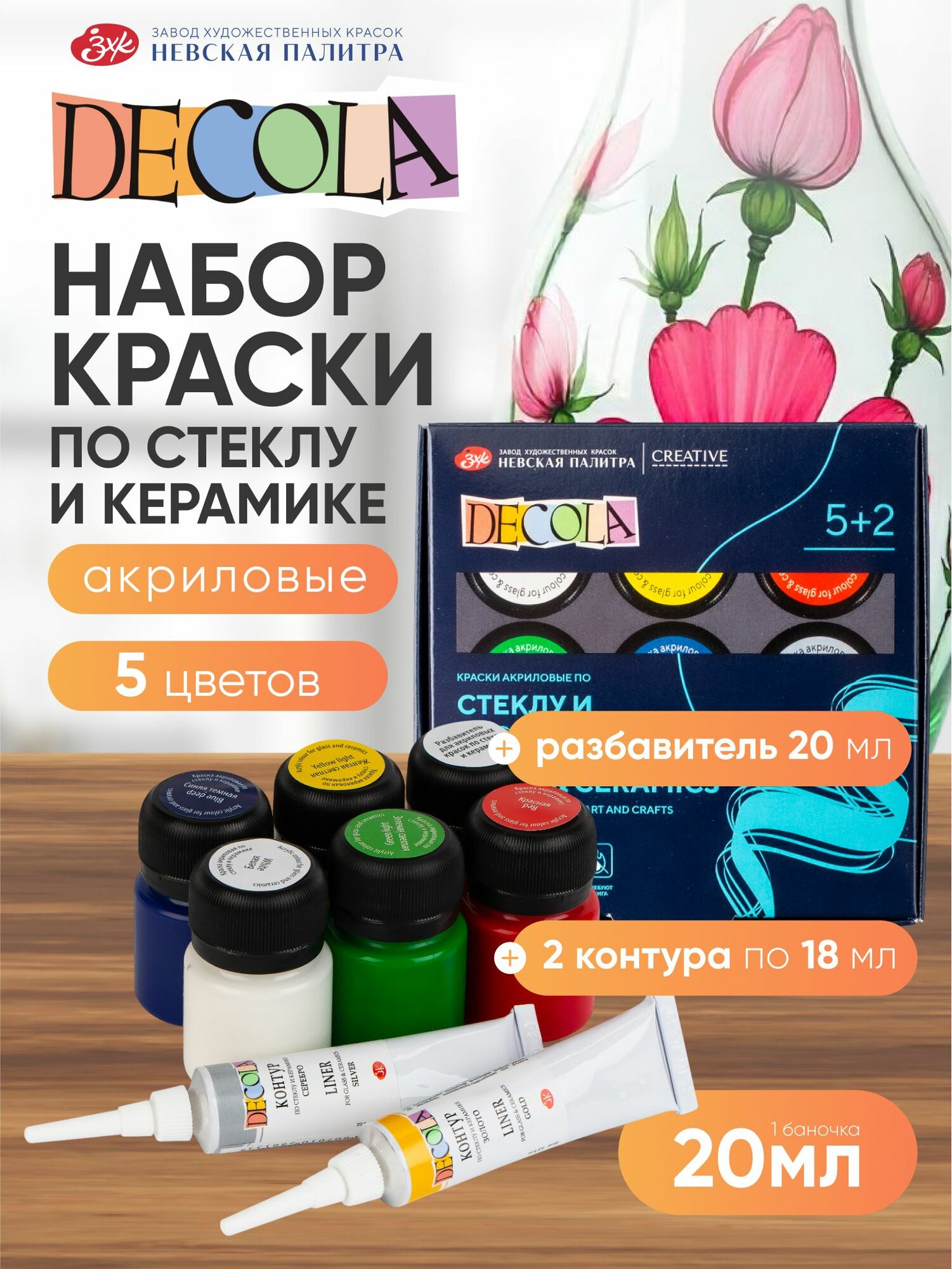 Краски акриловые для рисования по стеклу и керамике Невская палитра DECOLA, 5 цветов по 20 мл + контуры 4041176